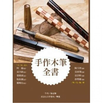 现货台版 手作木笔全书 手工DIY手作生活乐趣制作减压趣味工艺手工布克文化