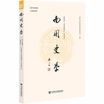 《南开史学》2021年第2期（总第32期）
