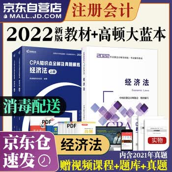 注册会计师2022教材  官方正版注会cpa 经济法+高顿知识点全解及真题模拟 套装2本可搭东奥轻松过关1轻一中国注册会计师协会