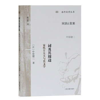 词及其周边：宋代士大夫与其文学/海外汉学丛书