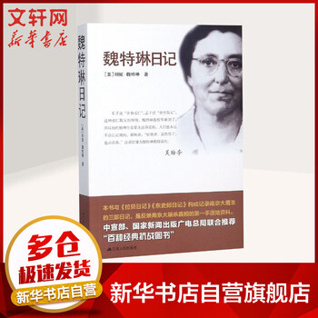 魏特琳日记