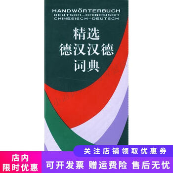 精选德汉汉德词典