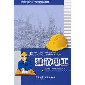 建筑电工 孟学军 中国建筑工业出版社