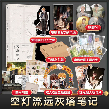 【飞机盒定制版】灰塔笔记 空灯流远小说 图书
