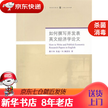 【新华书店 正版书籍】如何撰写并发表英文经济学研究论文傅下和,(美)佩雷拉著格致出版社 正版图书绘本