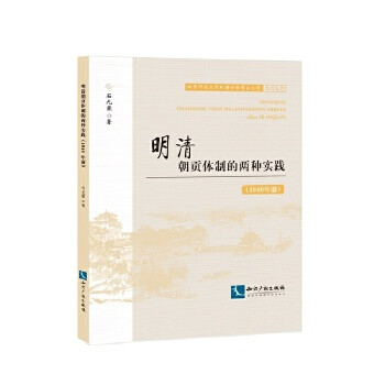 1840年前-明清朝贡的两种实践 石元蒙 知识产权出版社