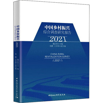 中国乡村振兴综合调查研究报告 2021 图书