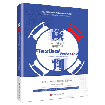 谈判:四大情景与策略工具