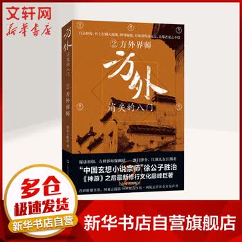 方外 消失的八门 2 方外界师