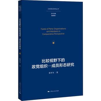 比较视野下的政党组织-成员形态研究