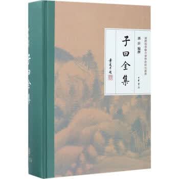 子曰全集