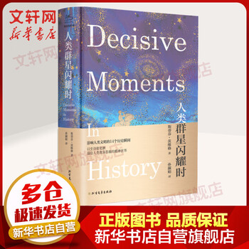 人类群星闪耀时 无删减版 精装全译本 图书