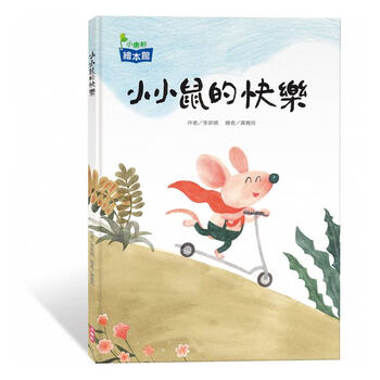 预售 小小鼠的快乐 小康轩