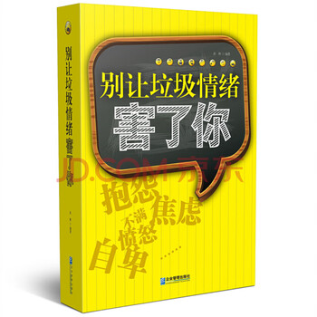 别让垃圾情绪害了你