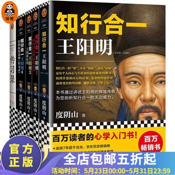 【包邮】知行合一王阳明大全集新版（1+2+3+4+传习录）（樊登推荐！百万读者阳明心学入门书，度阴山经典力作）历史 中国史 中国哲学 读客