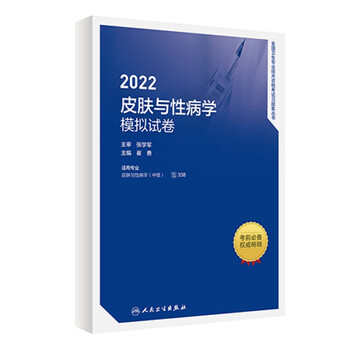 人卫版2022年皮肤与性病学中级模拟试卷可搭2022皮肤科中级主治医师职称资格考试指导用书教材大纲指