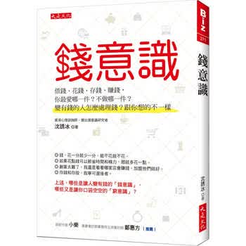 原版进口书 沈诱冰钱意识：借钱、花钱、存钱、赚钱，你爱哪一件？不做哪一件？