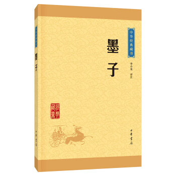 中华经典藏书50：墨子平装