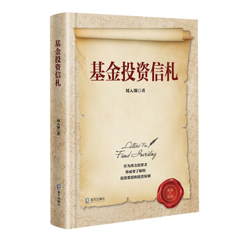 基金投资信札（精装）9787550734326