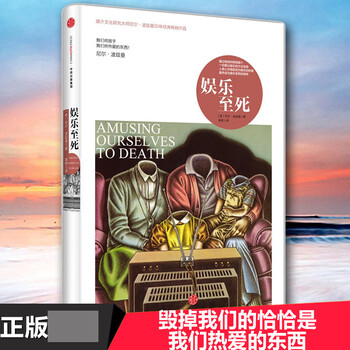 正版 娱乐至死(精)媒介文化研究大师尼尔·波兹曼20年经典作品 社会科学心理学读物 新华书店书籍乌合之众