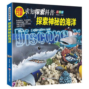 探索神秘的海洋:彩图版科学与自然  图书
