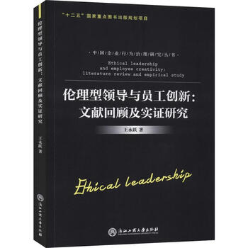 伦理型领导与员工创新:文献回顾及实证研究