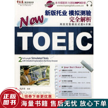 新版托业模拟测验：完全解析
