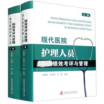 现代医院护理人员绩效考评与管理(上下)(精)