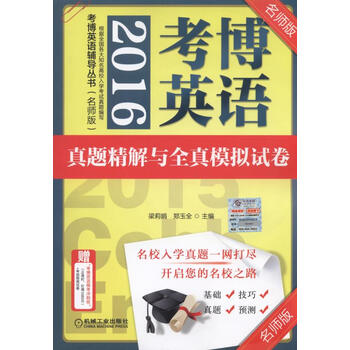 2016考博英语真题精解与全真模拟试卷 梁莉娟 机械工业出版社 9787111520160
