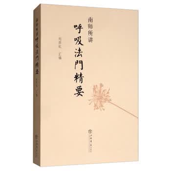 南师所讲呼吸法门精要