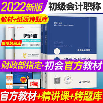 备考2023年初会 初级会计2022 初级会计职称2022官方教材网课初级会计师优路教育课件真题初会实务经济法考试全套 初会全科强化套餐【官方教材+试卷+精讲课+试卷课】