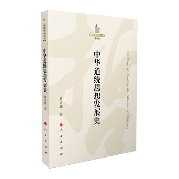 中华道统思想发展史—哲学史家文库（第2辑）