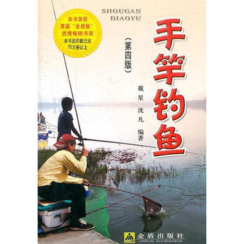 手竿钓鱼《第四版》 戴星,沈凡　编著【正版书】