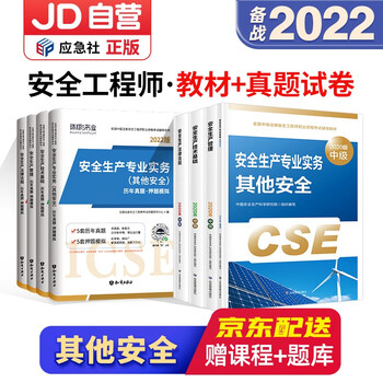 预售注册安全工程师2022教材（官方正版） 中级注册安全工程师2022年应急社教材+环球试卷 其他安全专业套装8本应急社