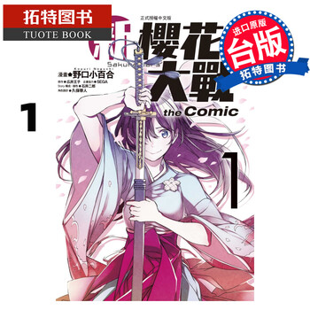在途 新樱花大战theComic1 野口小百合 东立漫画书 进口原版书
