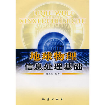 地球物理信息处理基础 陈玉东著 地质出版社