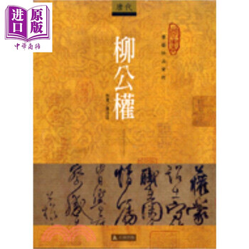 柳公权 台版原版 张小庄 石头出版