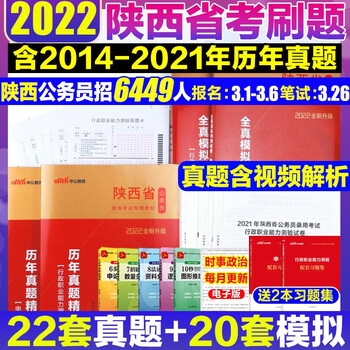 刷题6本 中公陕西公务员2022陕西省公务员考试用书申论行测历年真题全真模拟试卷题库 2021