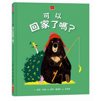 现货台版 可以回家了吗 儿童童话故事睡前读物少儿趣味人气插画绘本