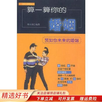 算一算你的婚姻 刘天则