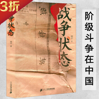 【3折】胡平文集： 战争状态 定价42