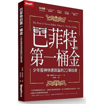 现货台版 巴菲特的桶金 少年股神快速致富的22笔投资各种职场都通用的效率技巧金融