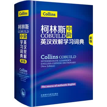 柯林斯COBUILD中阶英汉双解学习词典(新版)9787513587730