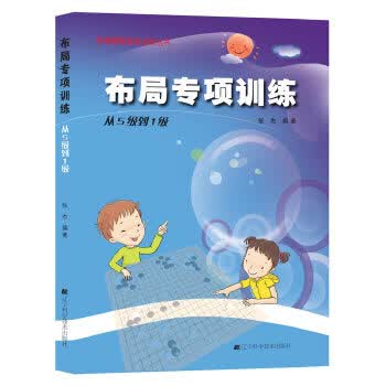 围棋布局专项训练 从5级到1级 张杰 9787538183924 辽宁科学技术出版社