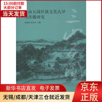 【新华书店】三山五园区域文化认知与传播研究 全新正版