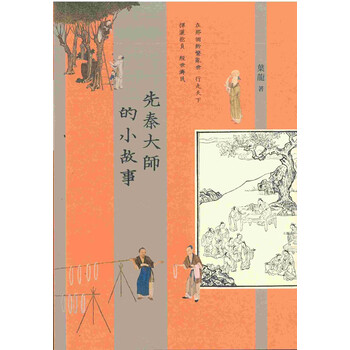 先秦大师的小故事 港台原版 叶龙 香港商务印书馆