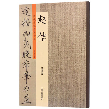 赵佶/历代名家书法珍品