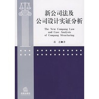 新公司法及公司设计实证分析
