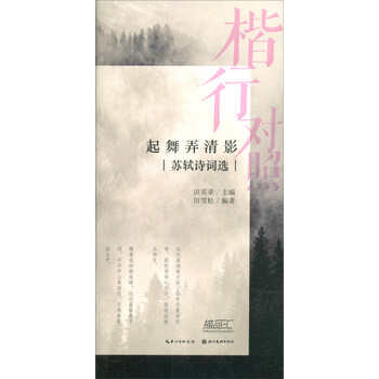 [正版图书]楷行对照2 田英章田雪松硬笔描临本·苏轼诗词选