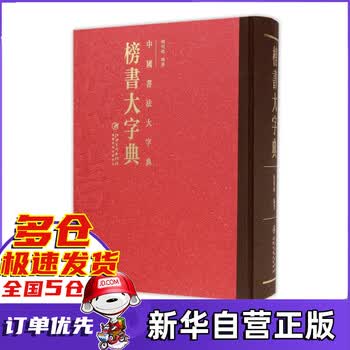 榜书大字典(精)/中国书法大字典